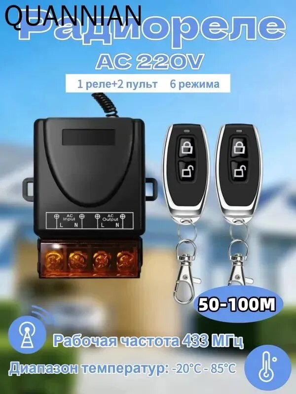 С двумя пультами. Реле радиоуправления 220V 30A 433 МГц. Радиореле для дверей и заборов. Переключатель дистанционного управления.