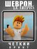 Шеврон Roblox