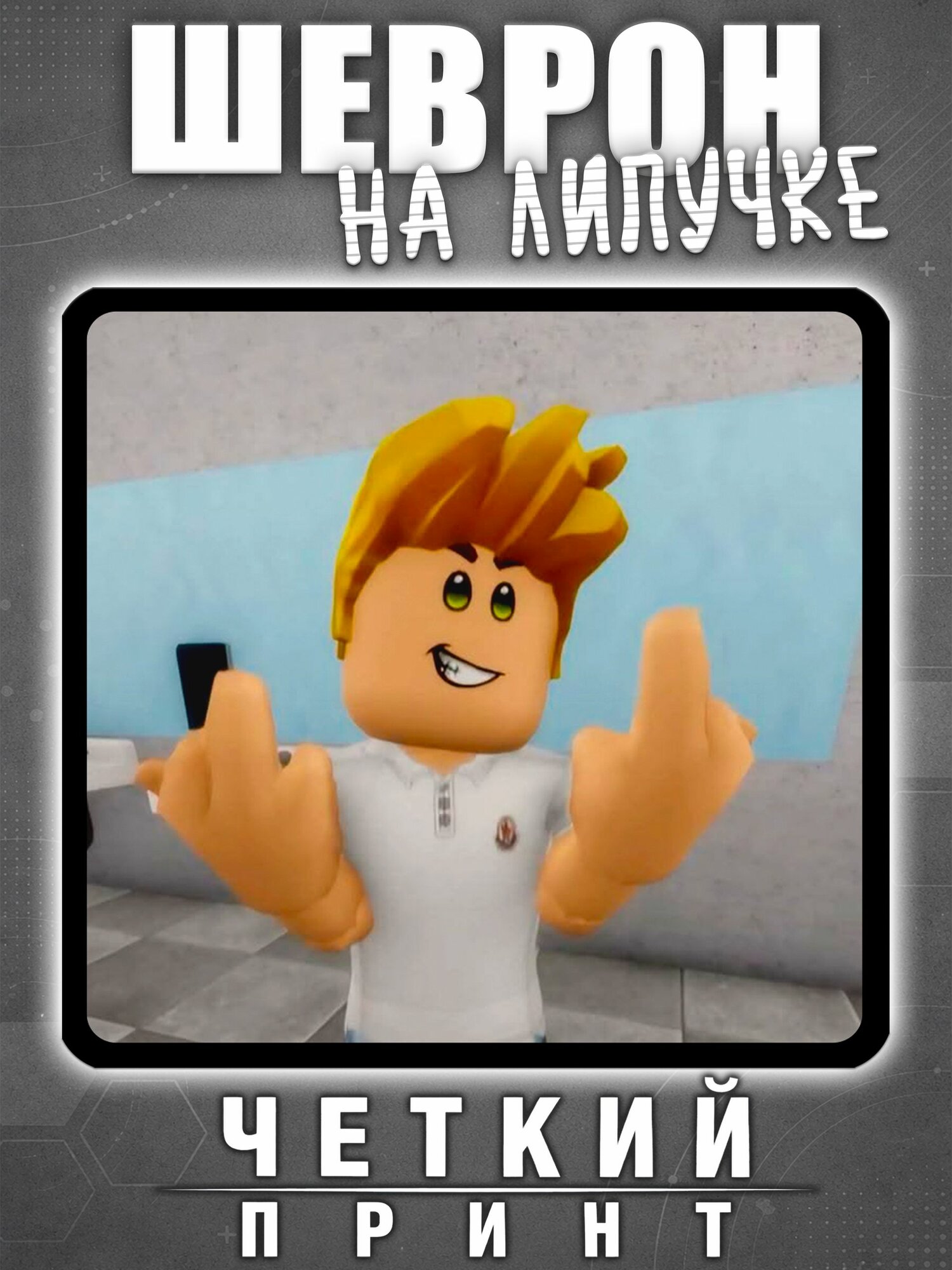Шеврон Roblox