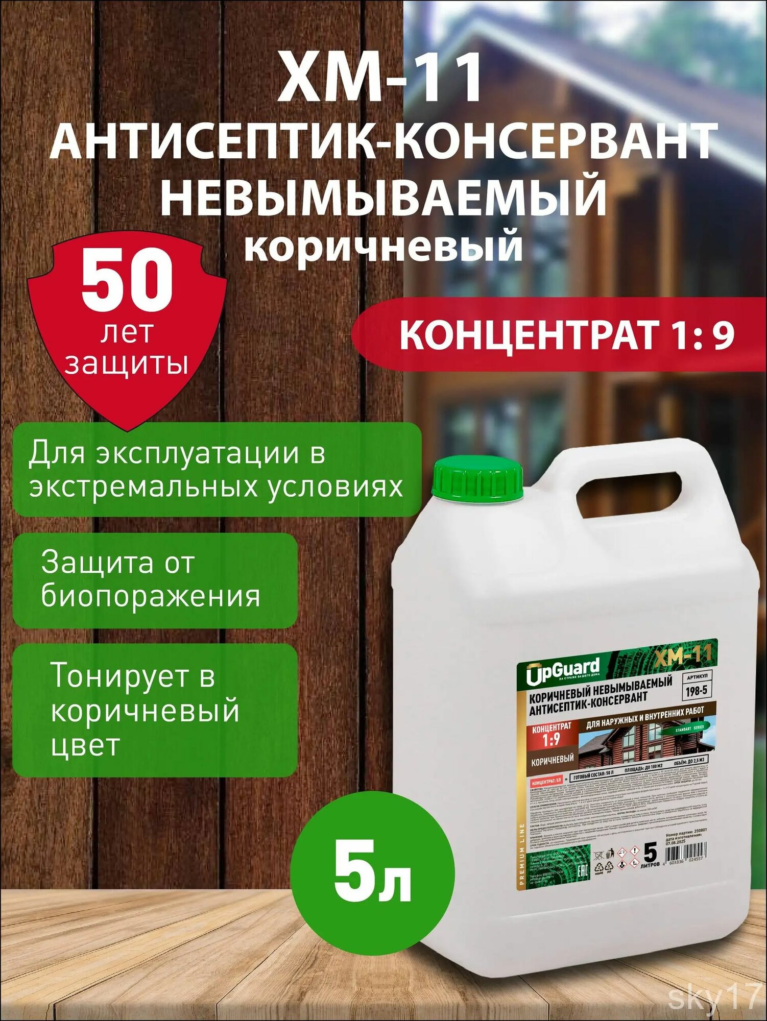 XM-11 коричневый 5л, концентрат 1:9, UpGUARD невымываемый консервант