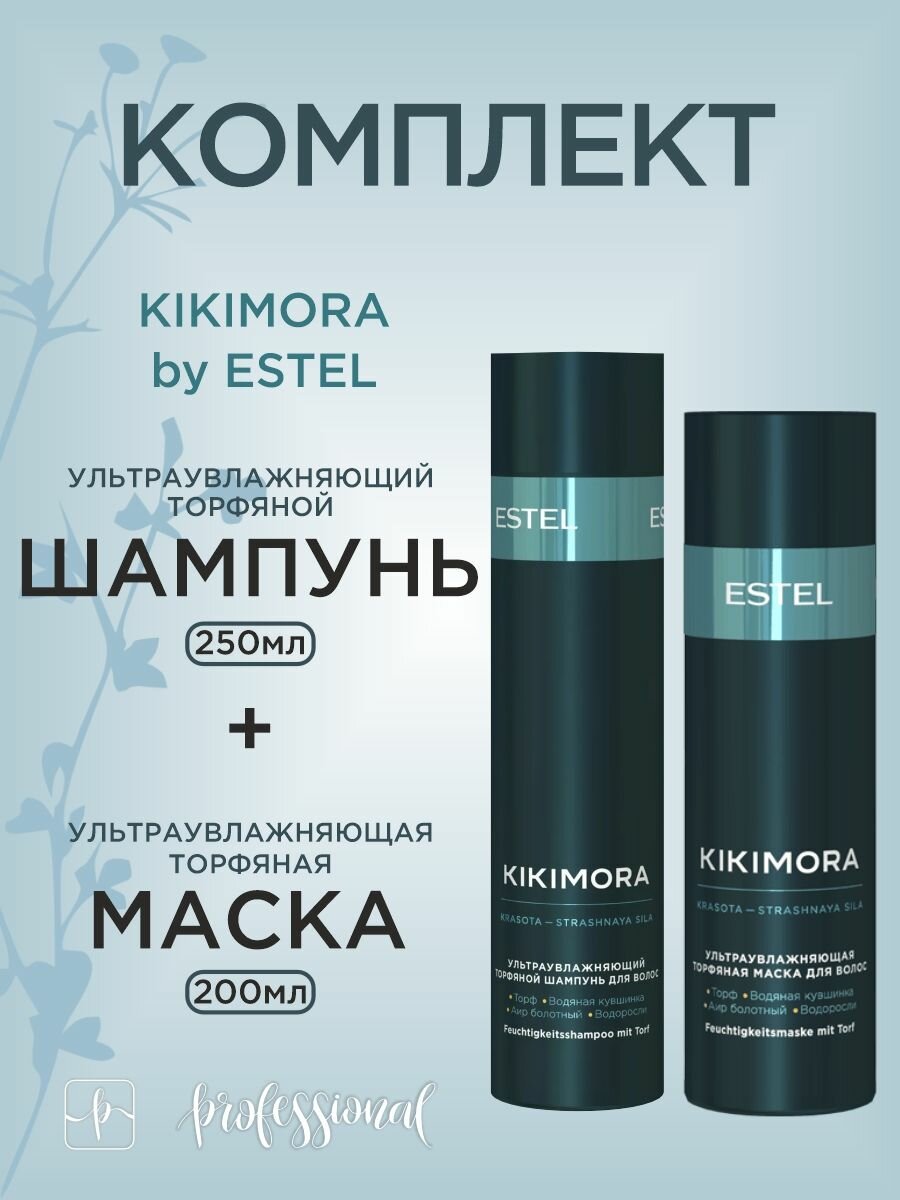 Kikimora by Estel Ультраувлажняющий торфяной шампунь 250 мл. + Ультраувлажняющая торфяная маска 200 мл. набор шампунь маска торфяной ультраувлажняющий