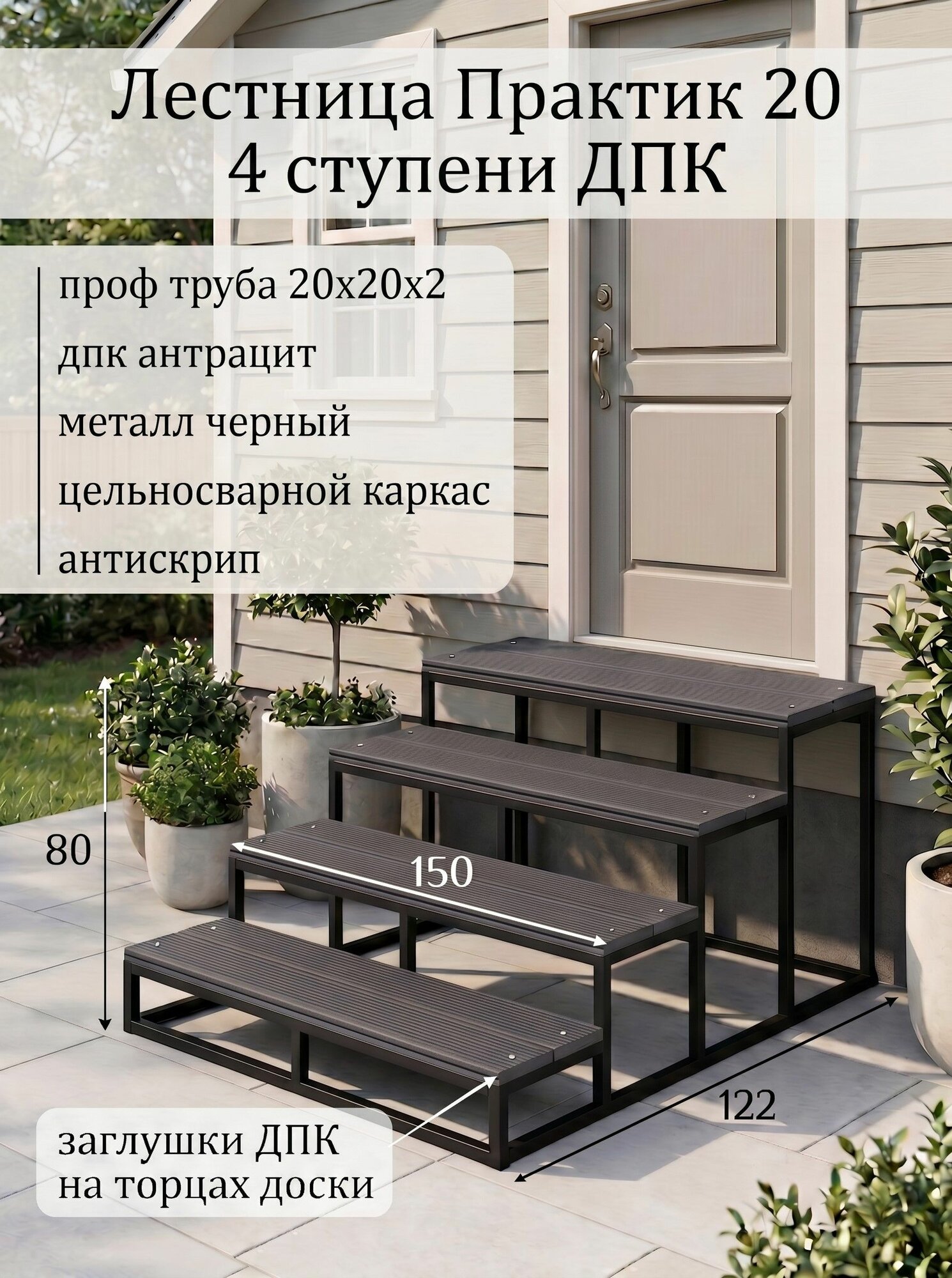 Крыльцо Практик 4 ступени из ДПК антрацит, ширина 150 см, 80х150х122 см, цельносварное, готовое