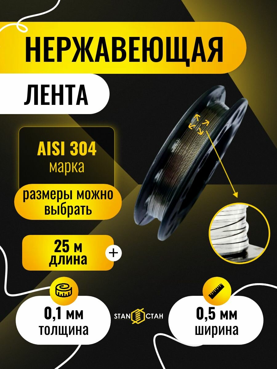 Лента нержавеющая 0.1х0.5 мм, 25 м, AISI 304 (08Х18Н10) нержавейка