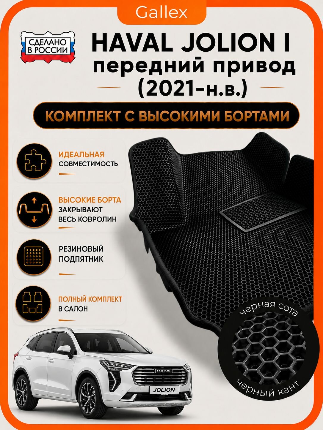 EVA коврики в салон HAVAL JOLION I (2021-н. в.) передний привод с высокими бортами Автомобильные ЭВА коврики GALLEX
