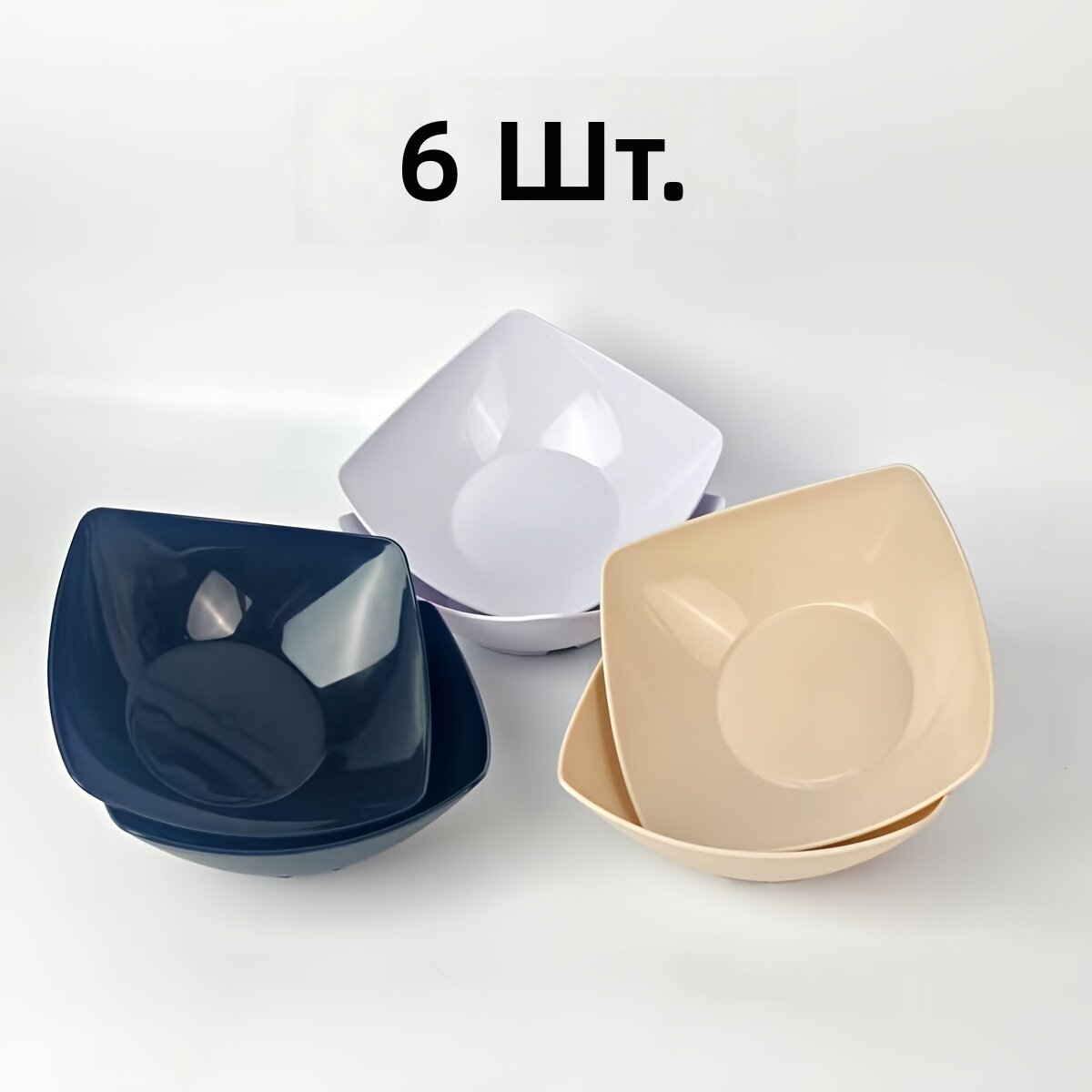 Набор из 6 квадратных пластиковых мисок, белый 2 шт. + черный 2 шт. + бежевый 2 шт, легкие, штабелируемые, для микроволновой печи и посудомоечной машины