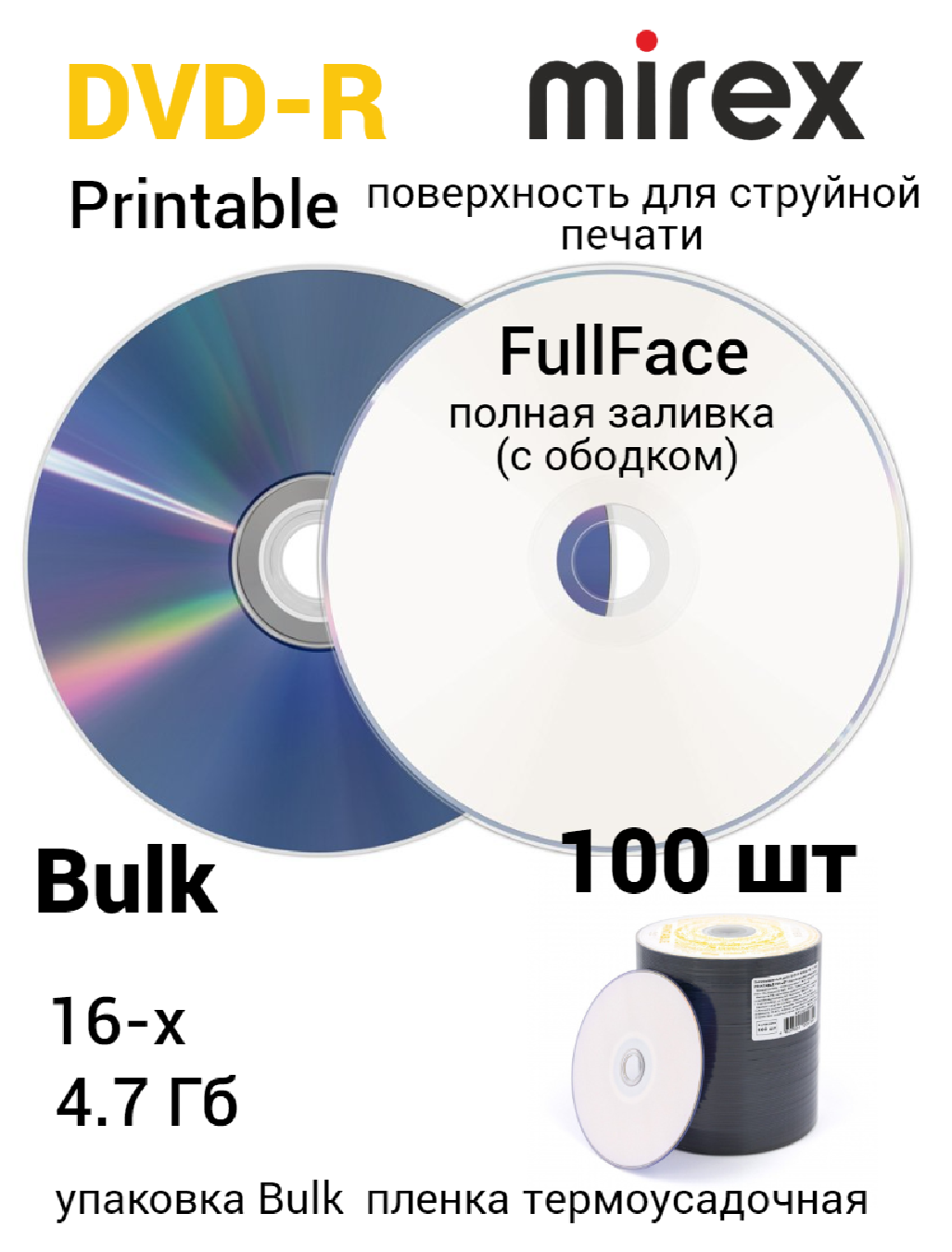 Диски Mirex DVD-R Ink Printable Shrink Bulk (100 шт.) Full Face (полная заливка) 4.7Gb,16x (UL130088A1T)