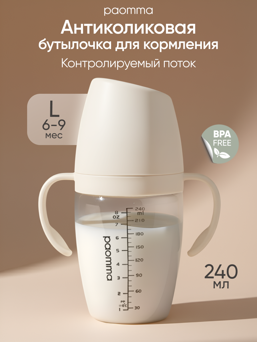 Бутылочка для новорожденных 0, Paomma, антиколиковая с соской 6+ 240 мл