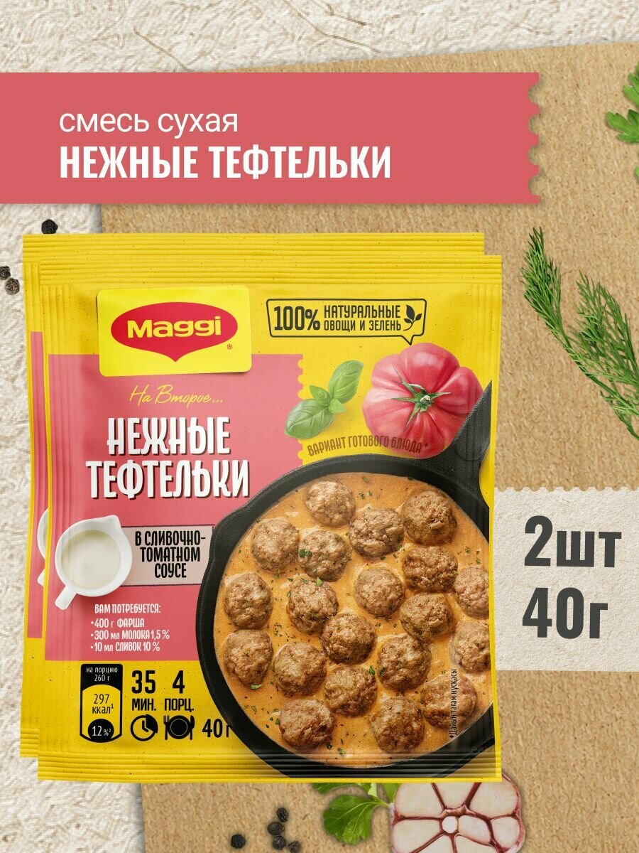 Смесь сухая Maggi Нежные тефтельки в сливочно-томатном соусе 40г 2шт