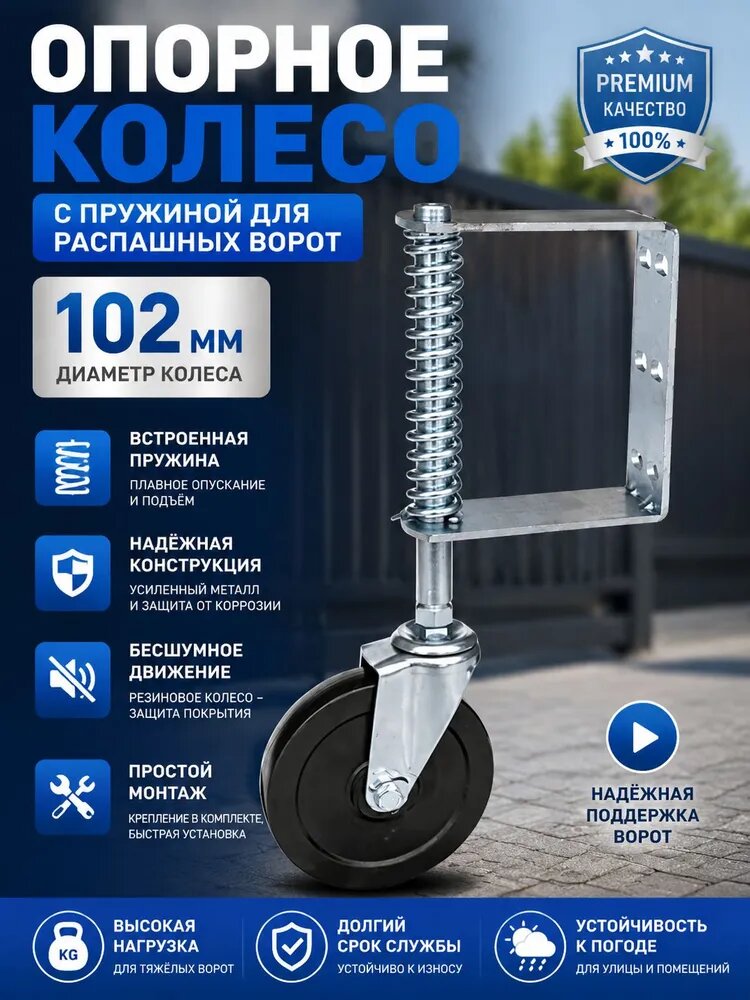 Опорное колесо 102 мм для распашных ворот