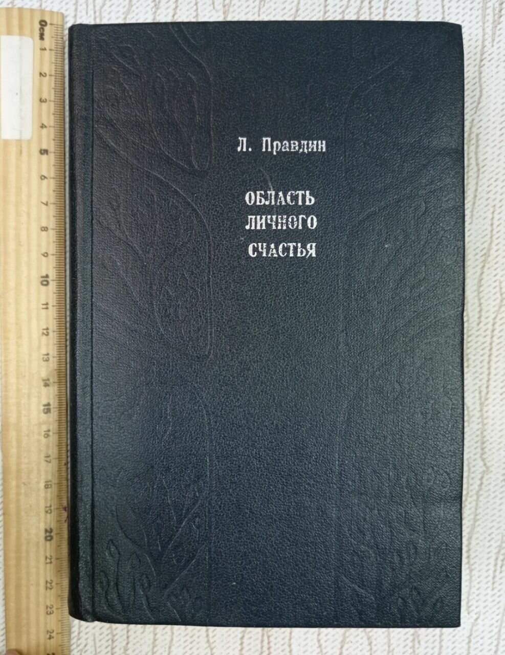 Область личного счастья. Л. Правдин