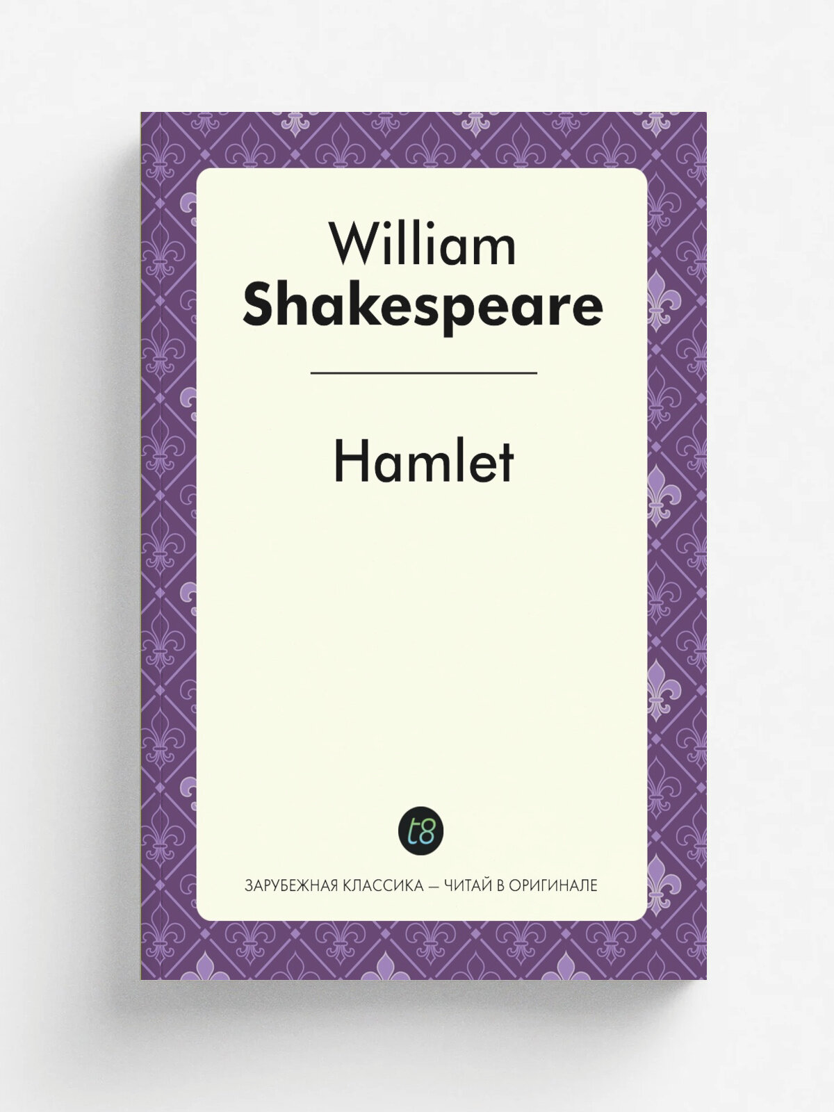Hamlet. Гамлет: на англ. яз.
