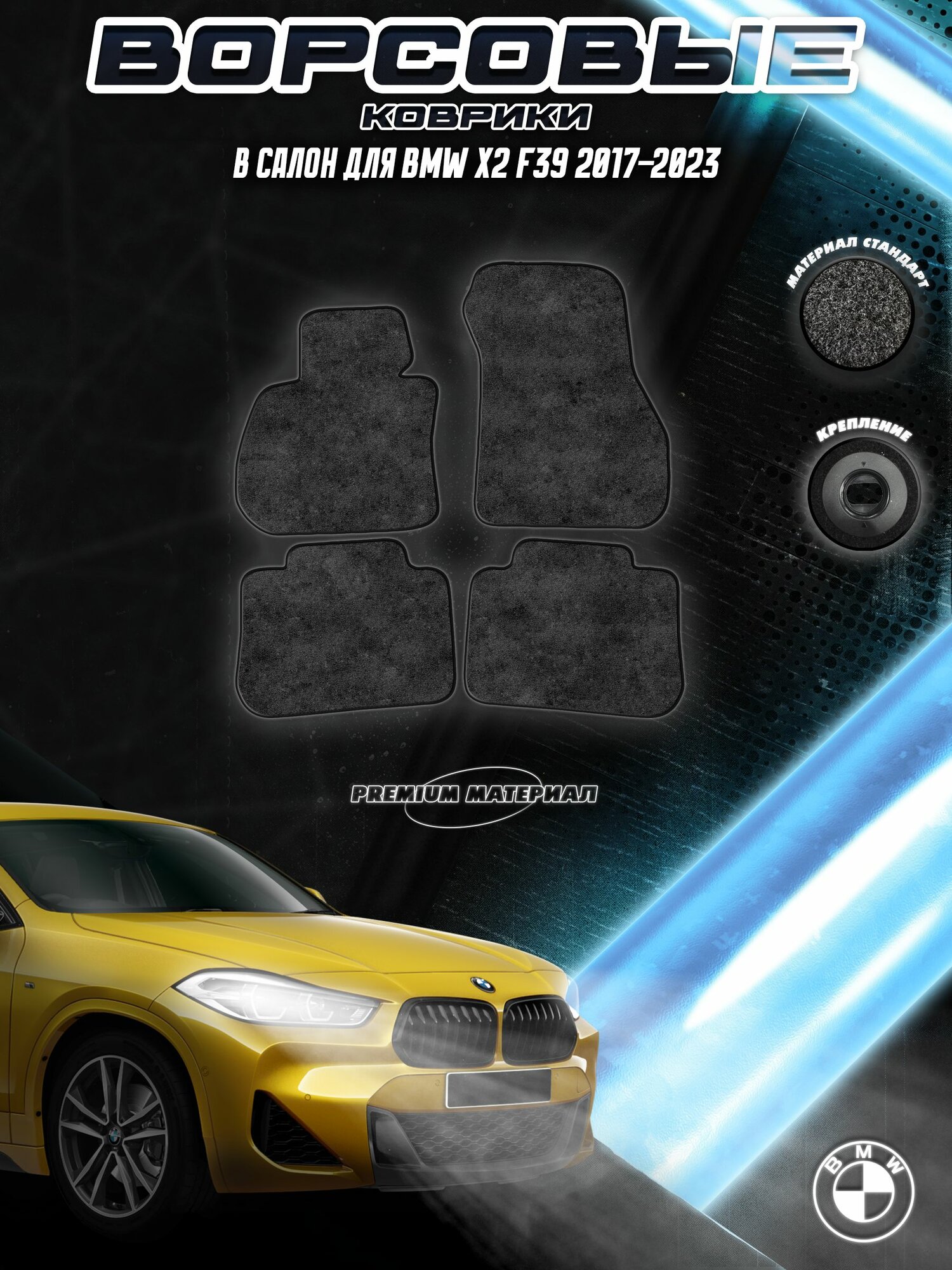 Ворсовые коврики "Стандарт" для авто БМВ / Bmw X2 F39 2017-2023 Г. В. Чёрный С Чёрным Кантом