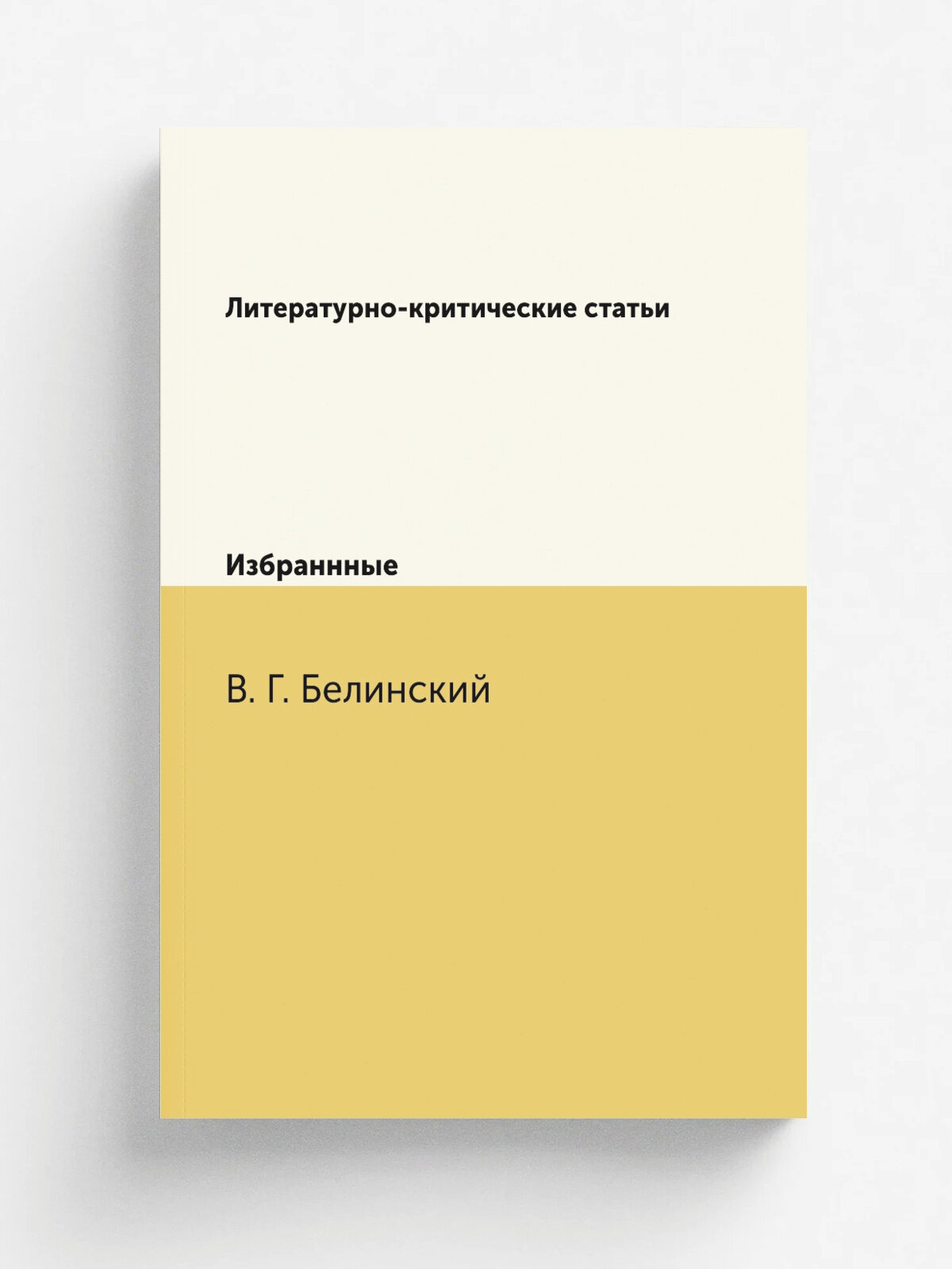 Литературно-критические статьи. Избраннные
