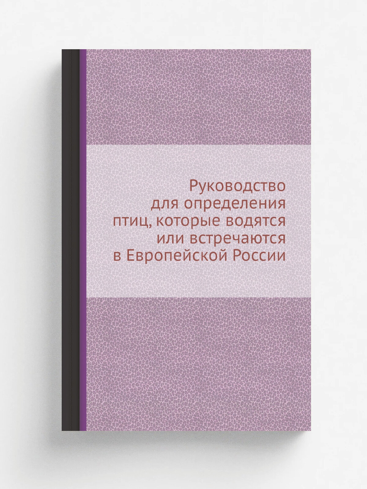 Руководство для определения птиц, которые водятся или встречаются в Европейской России