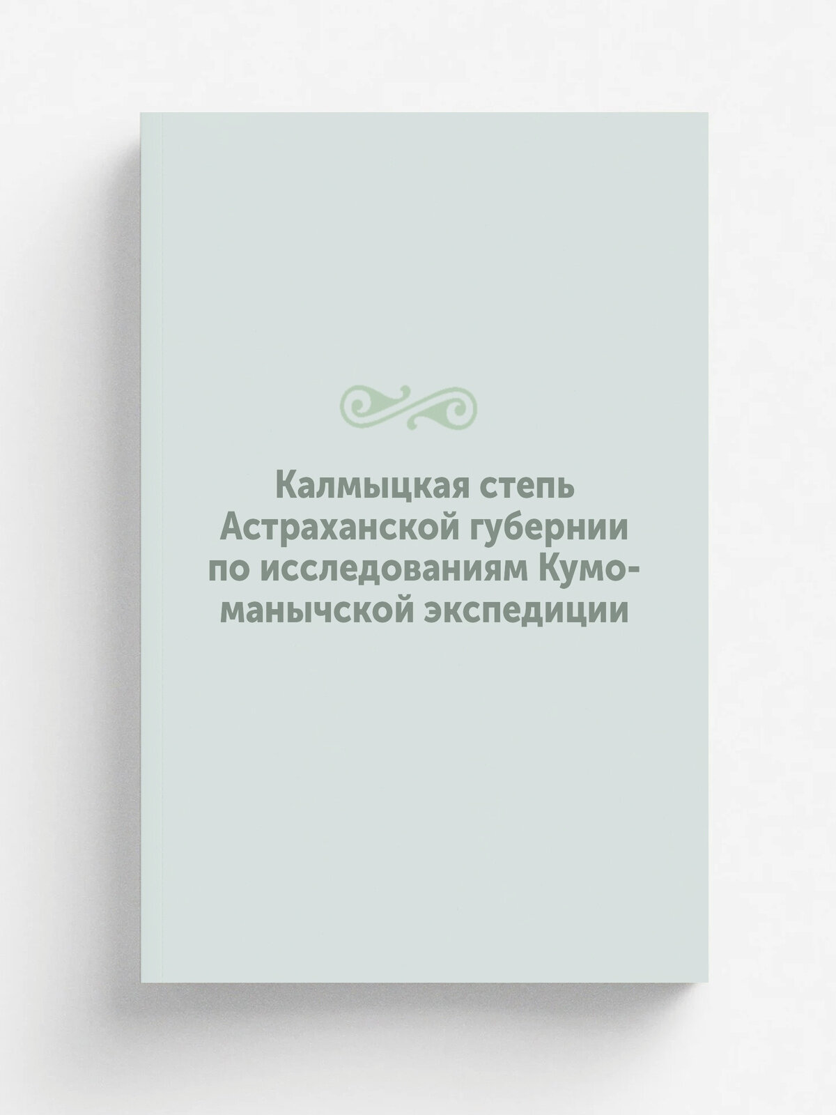 Калмыцкая степь Астраханской губернии по иcследованиям Кумо-манычской экспедиции