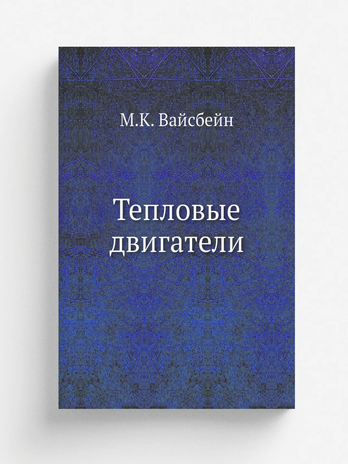 Тепловые двигатели