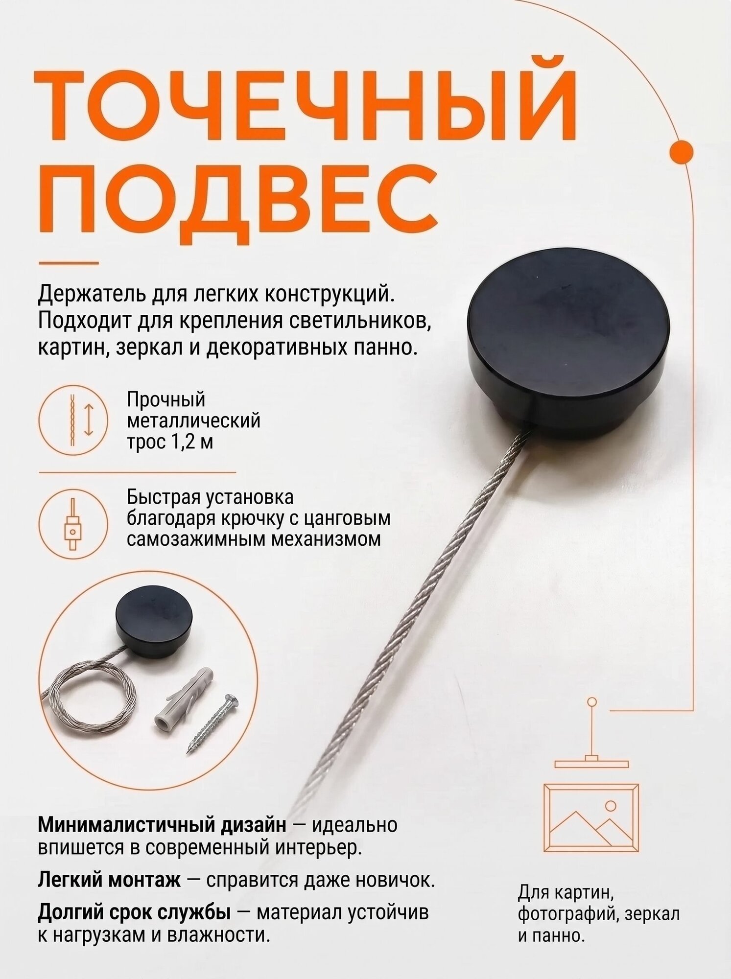 Точечный подвес "Соло" черный с тросом для картин и фотографий (1шт)