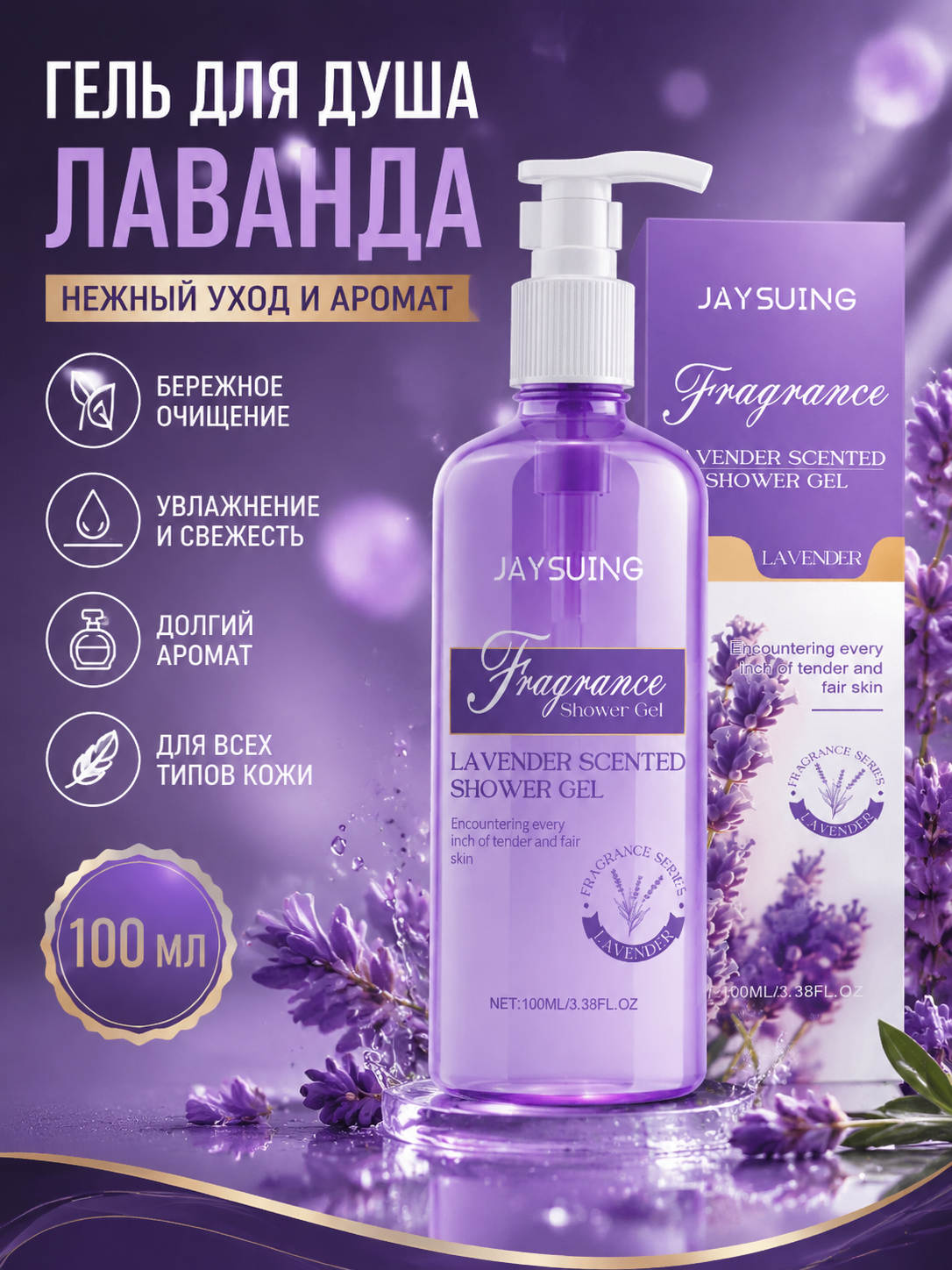 Женский гель для душа с ароматом лаванды: очищает кожу тела, освежает, увлажняет и оставляет приятный аромат.