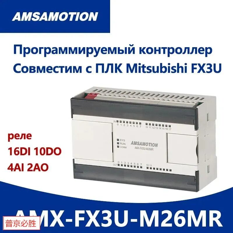 Коммуникационный модуль ПЛК AMSAMOTION FX3U-M26MR, тип реле 16DI/10DO, 4AI/2AO, совместимый с ПЛК Mitsubishi FX3U