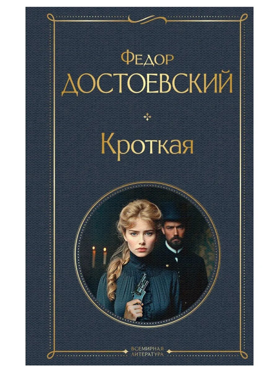 Кроткая (крупный шрифт)
