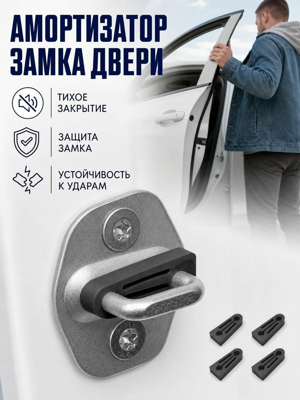 Демпфер для замка двери автомобиля, бесшумные силиконовые накладки, анти-удар, комплект 4 шт, универсальный аксессуар
