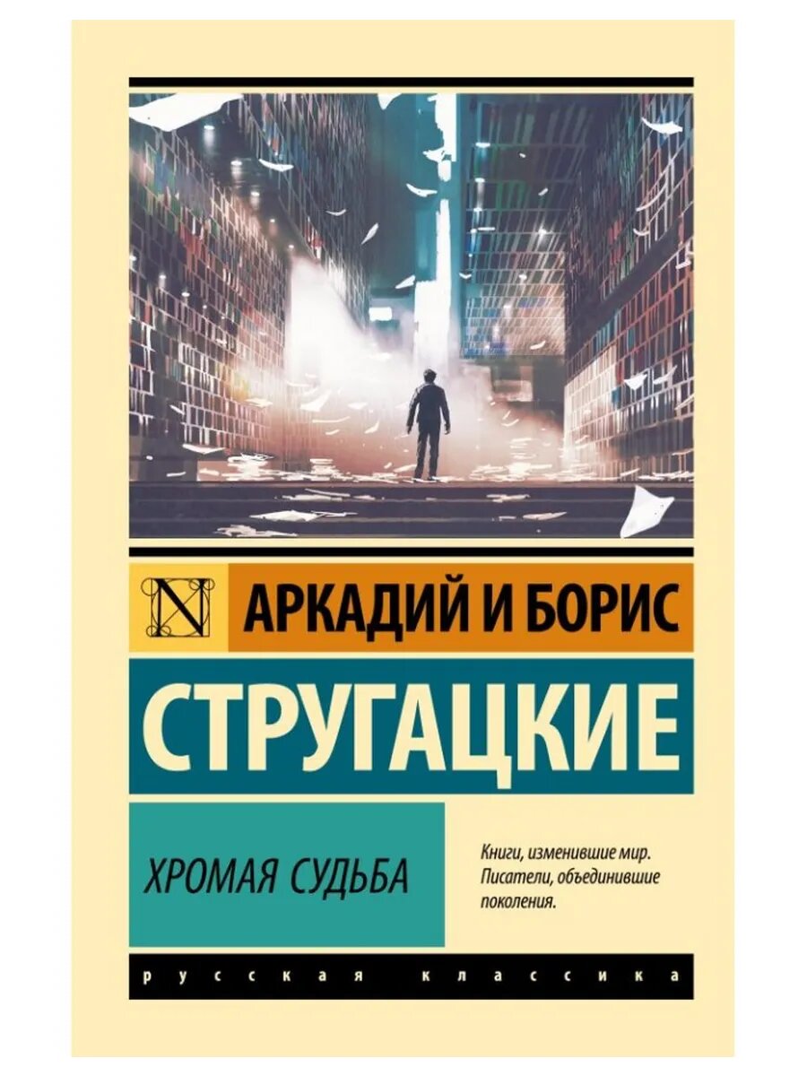Хромая судьба
