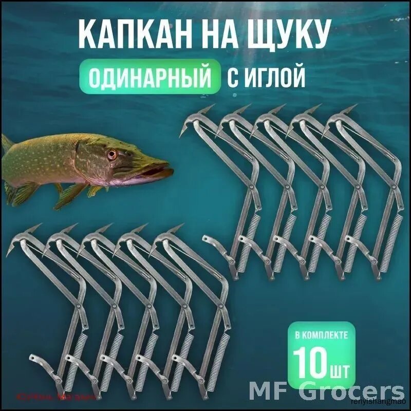 Капкан на щуку и хищную рыбу гуманный, 10 шт.