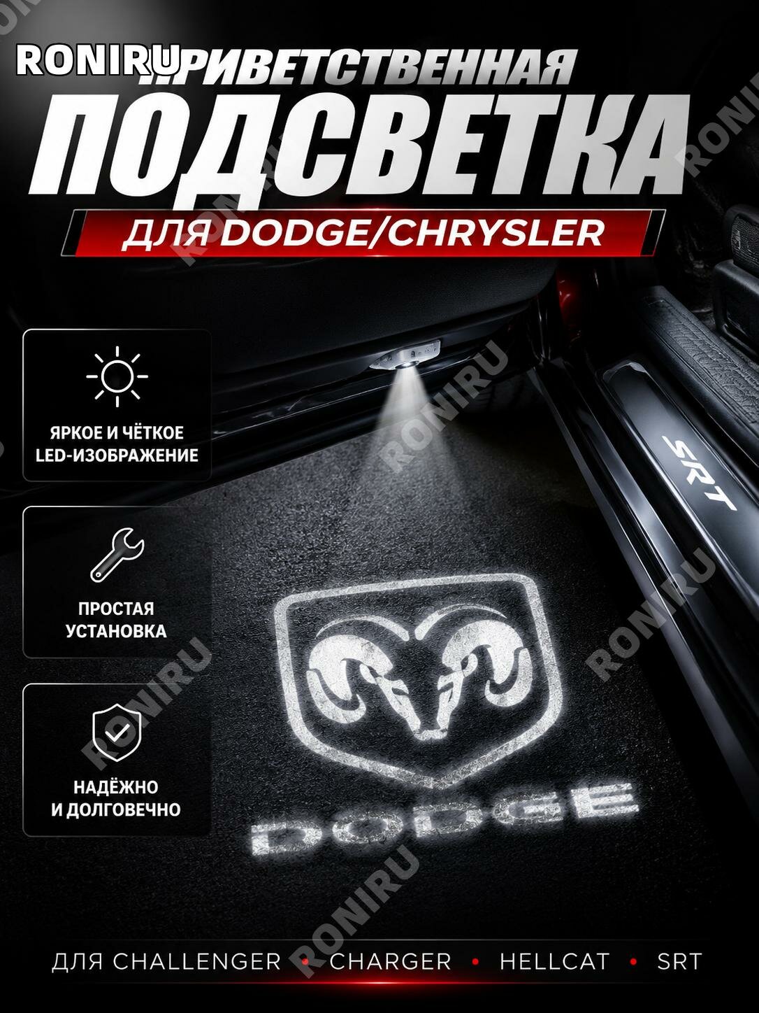 LED приветственная подсветка для Chrysler SRT Challenger Charger Hellcat Dodge