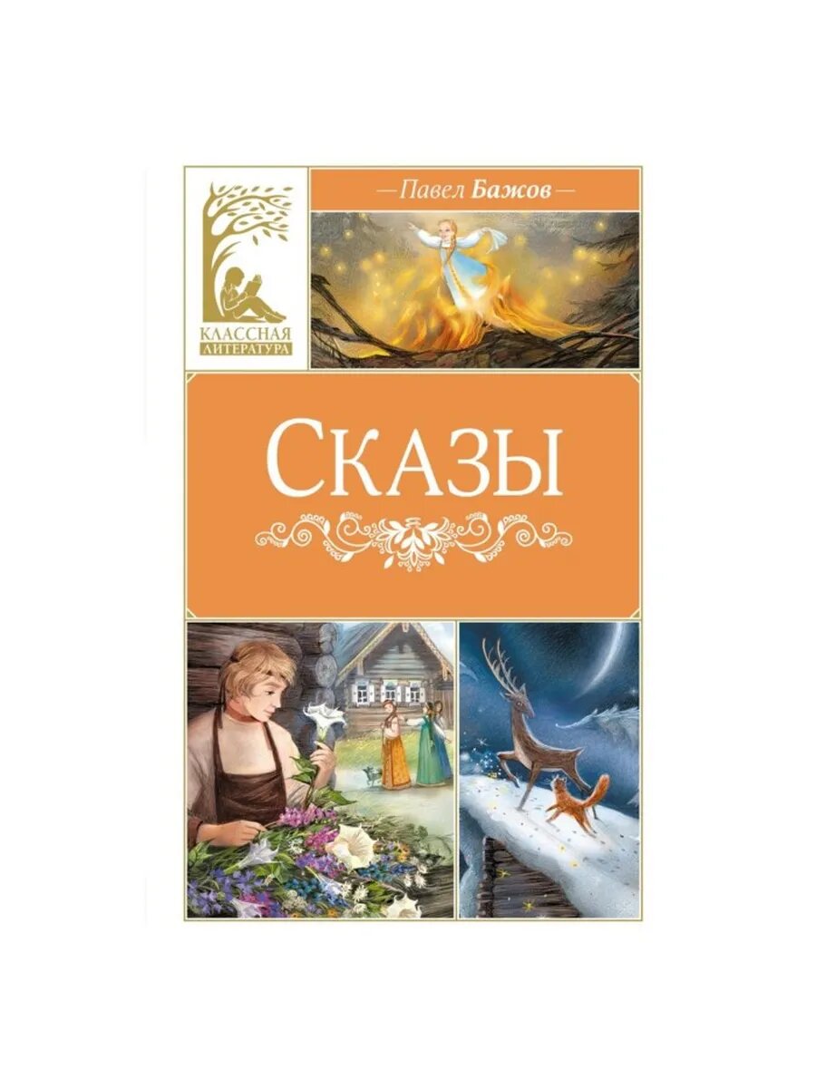 Сказы. Бажов
