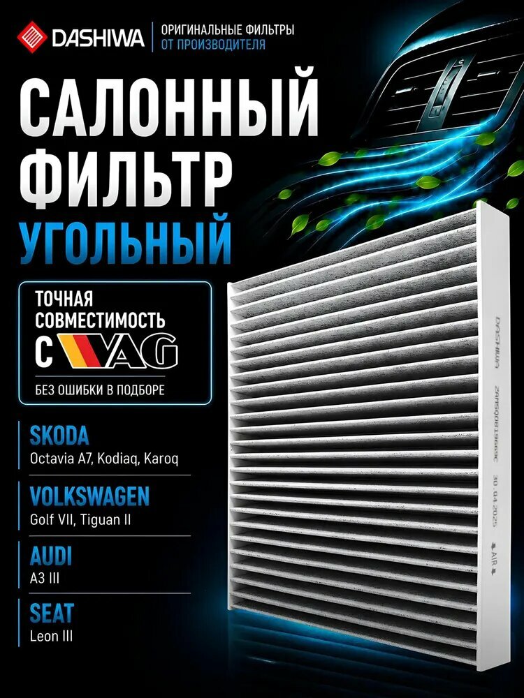5Q0819669 Cалонный фильтр угольный Шкода Октавия А7, Кодиак, Фольксваген Тигуан 2, Гольф 7, 5q0819653, 5q0819644a