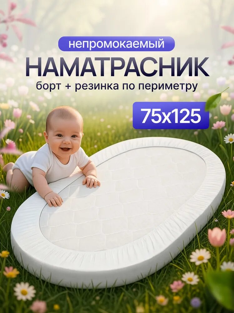 Наматрасник овальный 75х125 непромокаемый на резинках по периметру для детского матраса