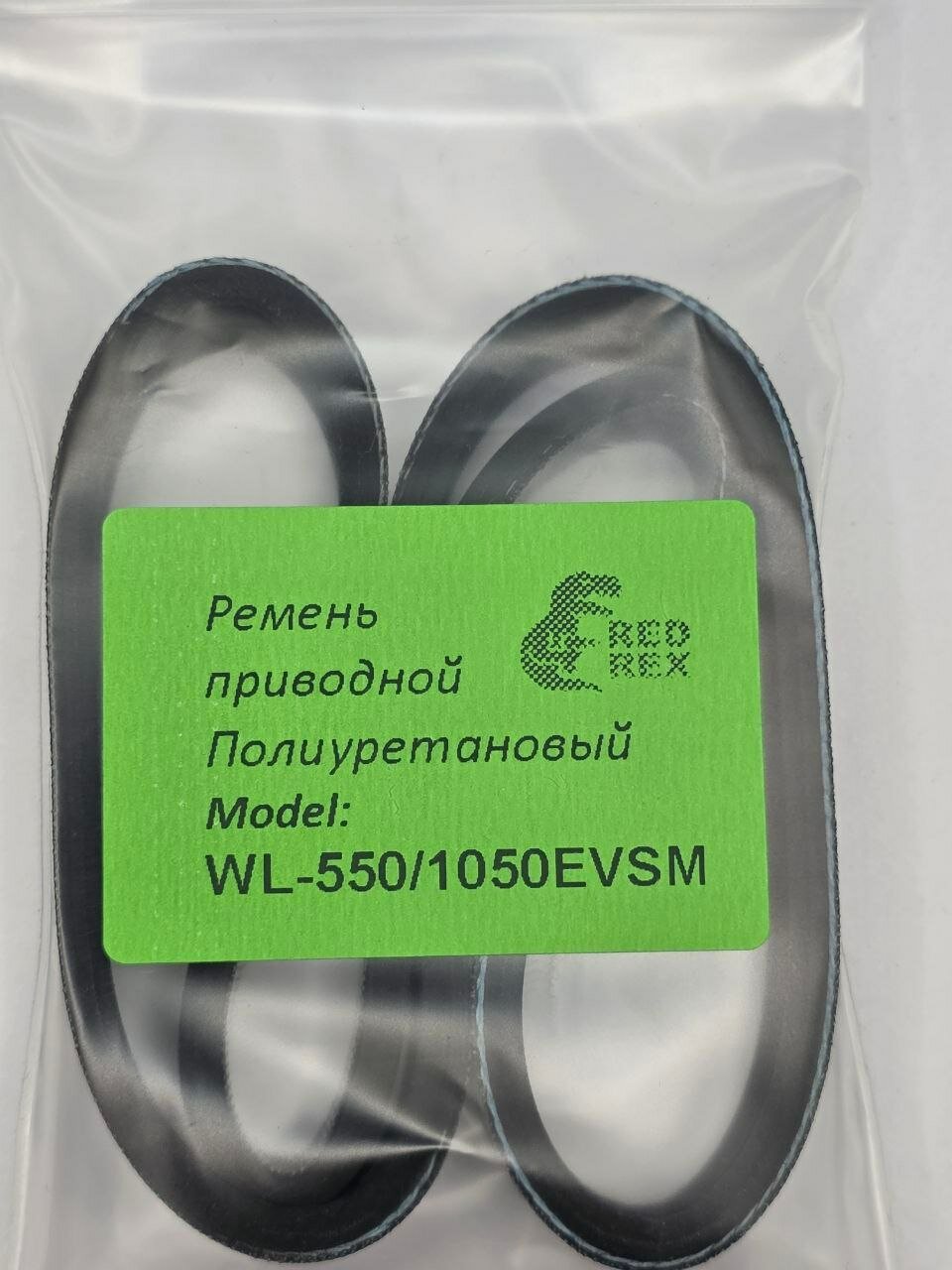 Ремень для BELMASH WL-550/1050EVSM