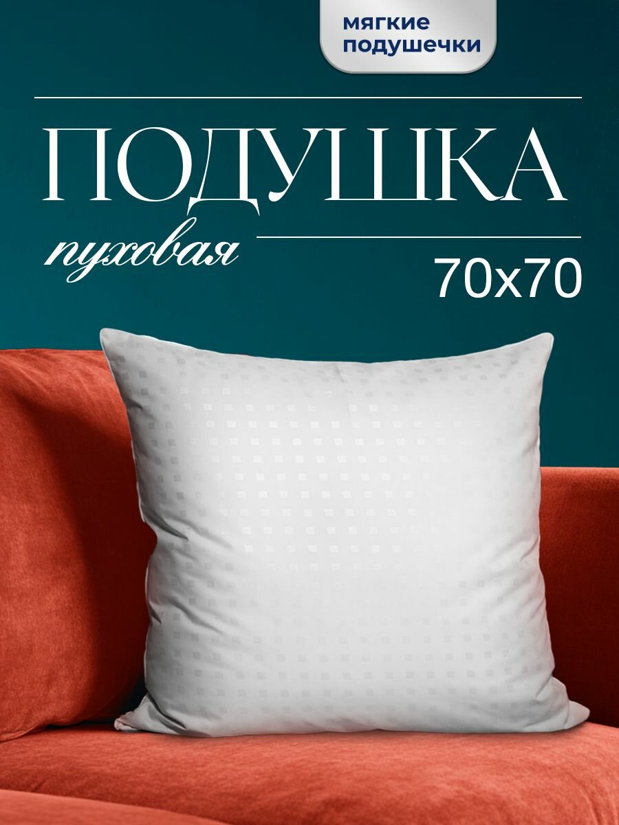 Подушка 70x70 см, Средняя жесткость, Гусиный пух, Пух-перо