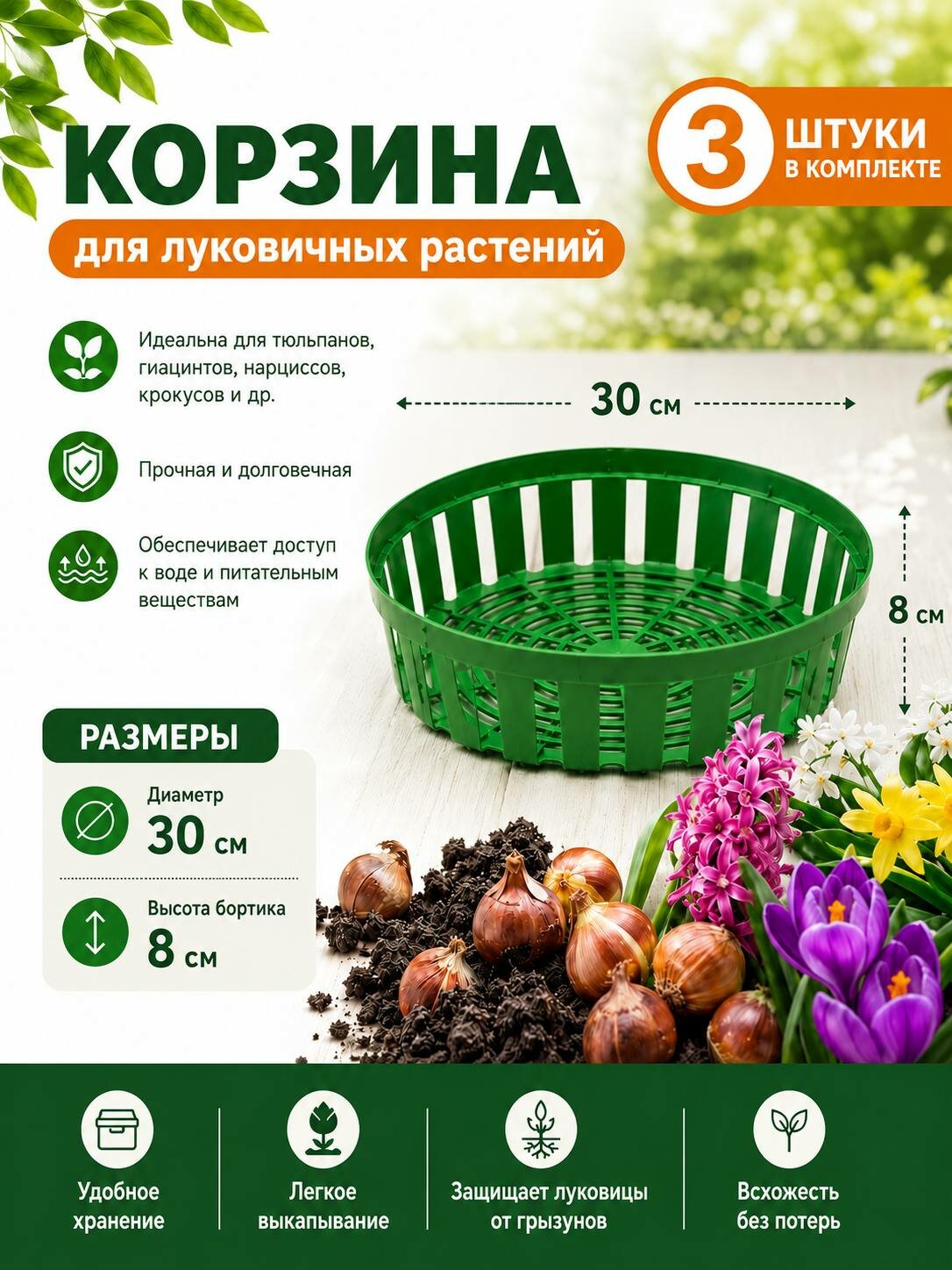 Корзины круглые для посадки луковичных растений, 3 шт, диаметр 30см