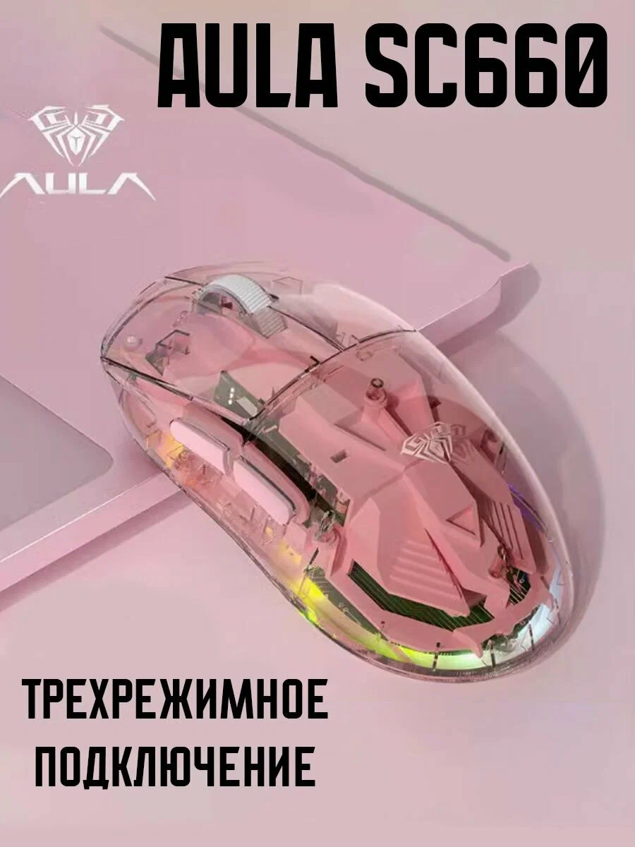 Мышка беспроводная для компьютера игровая AULA / BLUETOOTH, 2.4G, TYPE-C / Прозрачный корпус. Белая