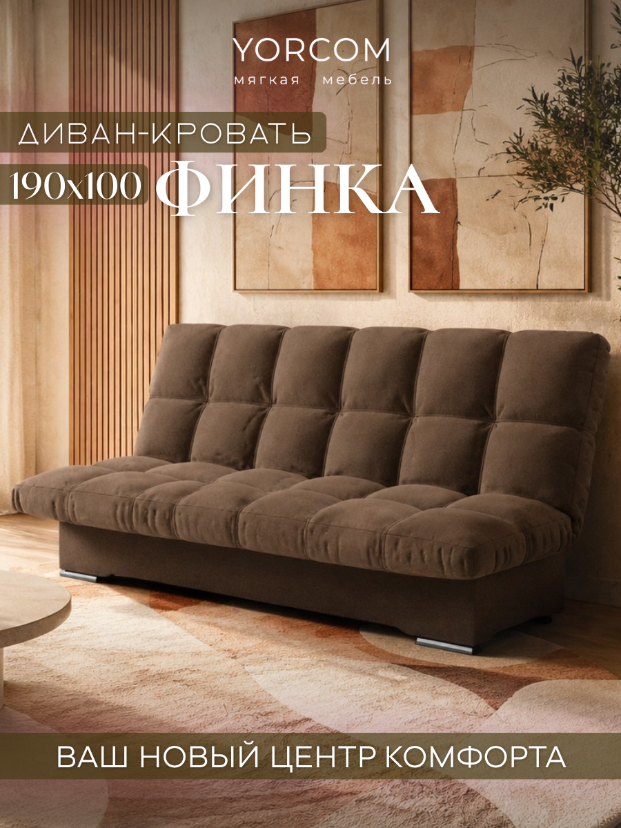 Прямой диван Финка YORCOM , Веллютта люкс 23, размеры 190х100х100 см. Коричневый. ППУ, велюр.