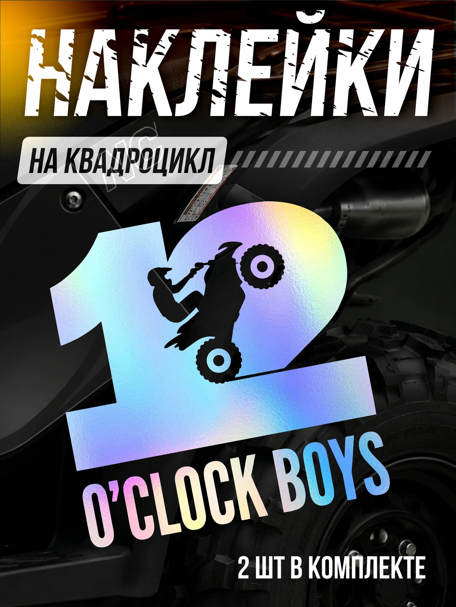 Голографическая наклейка на квадроцикл 12 o'clock boys