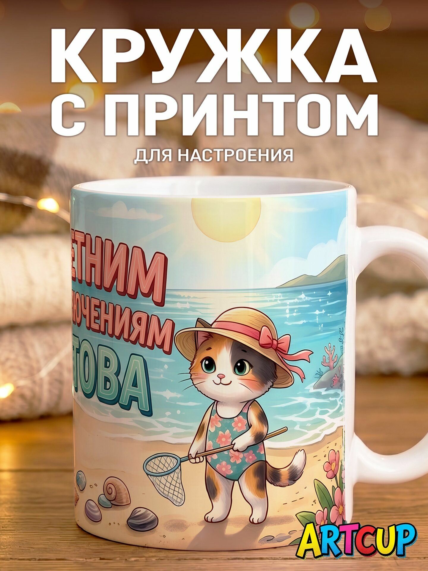 Кружка К летним приключениям готова 330 мл