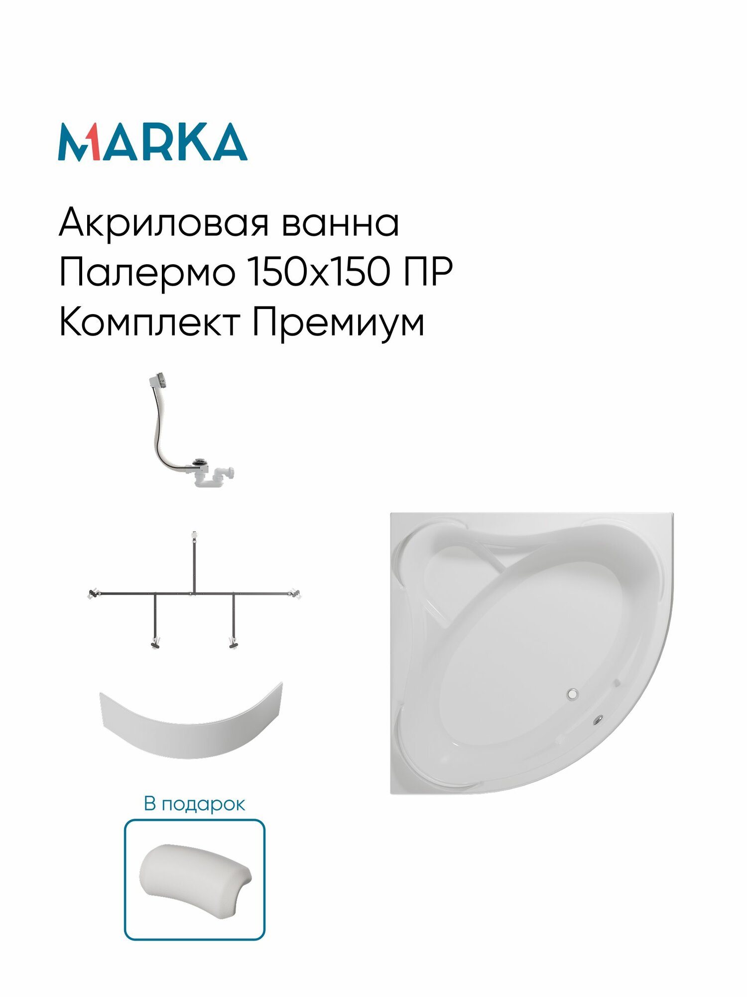 Ванна акриловая 150x150 см 1МАРКА Палермо в наборе 5 в 1: Прямоугольная ванна, усиленный металлический каркас, слив-перелив, фронтальная панель, подголовник 01пал1515кпп