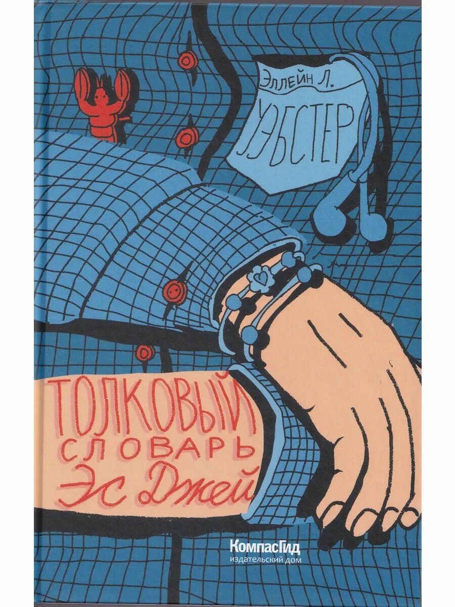 Толковый словарь Эс Джей