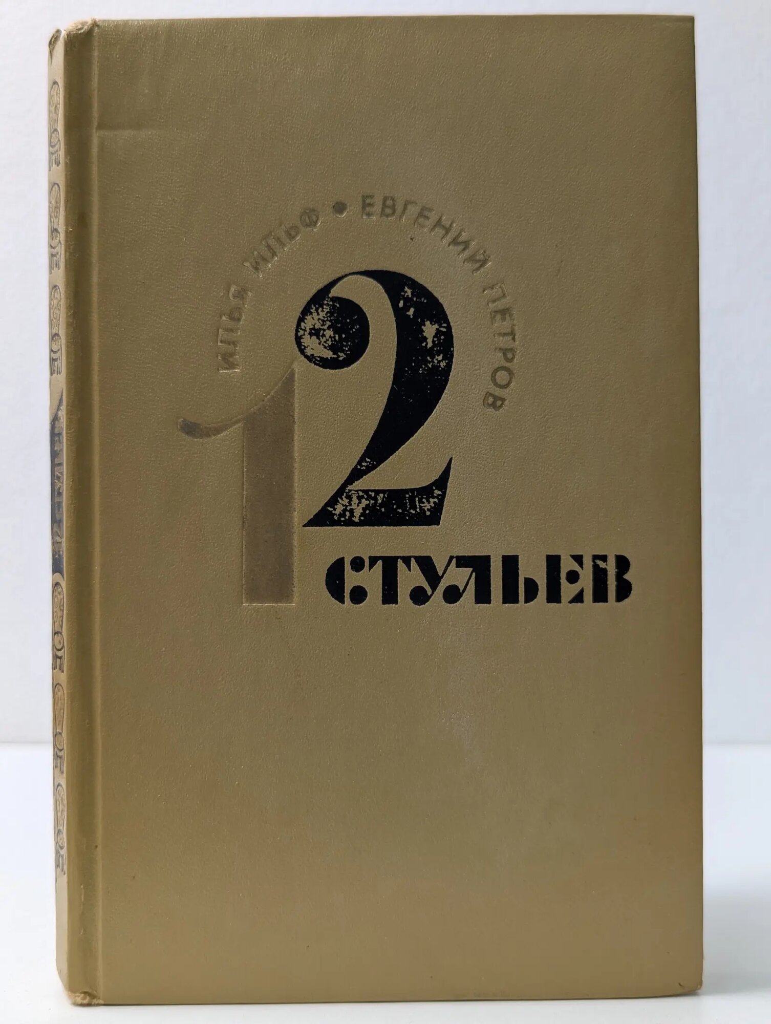 Двенадцать стульев Ильф Илья Арнольдович, Петров Евгений Петрович 1975
