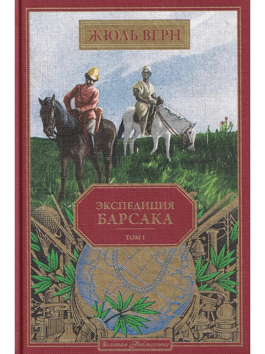 Экспедиция Барсака. Том 1. Ашетт Коллекция, в. 55