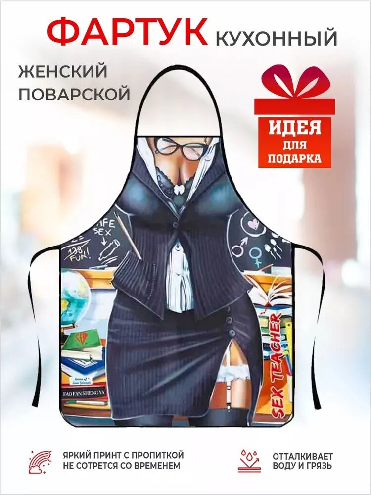 Фартук кухонный 1шт, Учитель
