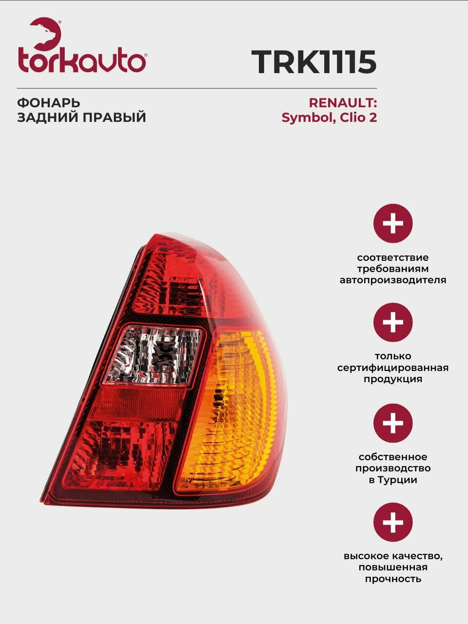 Фонарь задний правый Рено Симбол, Клио 2; Renault Symbol, Clio 2 - ОЕМ: 7700433744