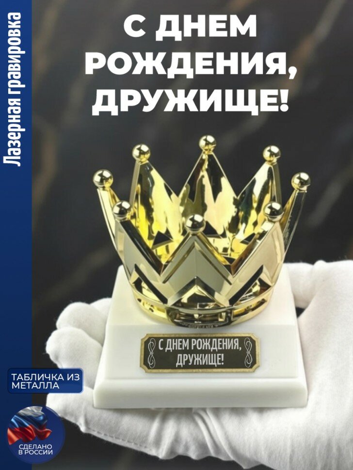 Статуэтка Корона "С днем рождения, дружище!"