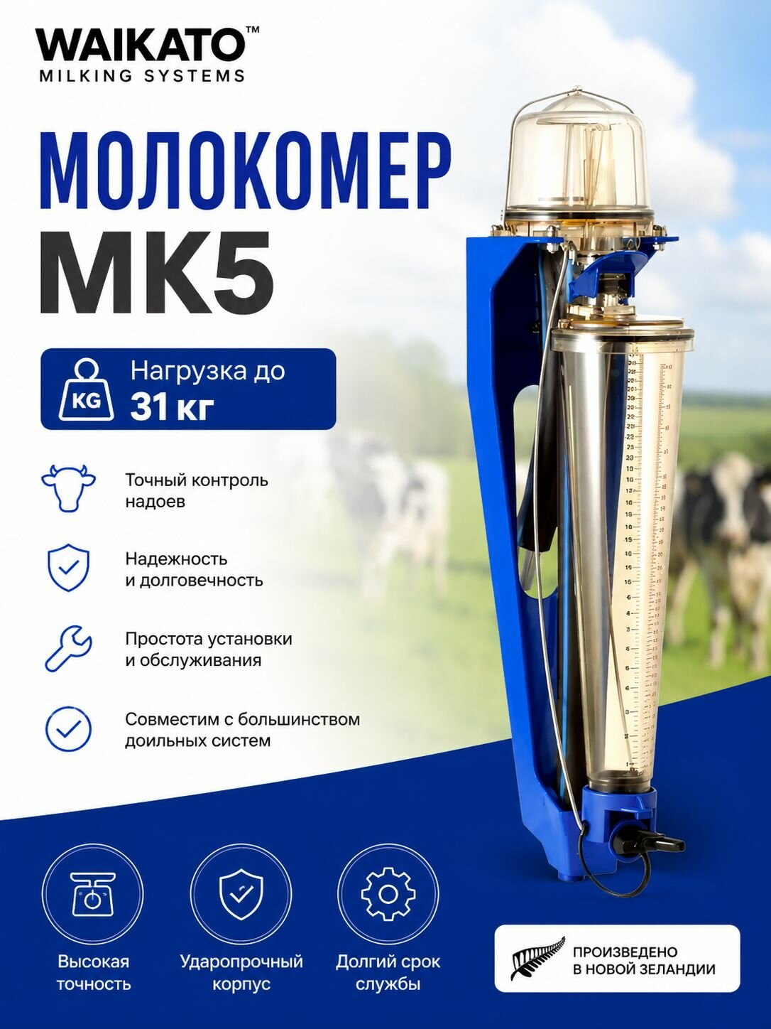 Молокомер MK5 31кг / Waikato