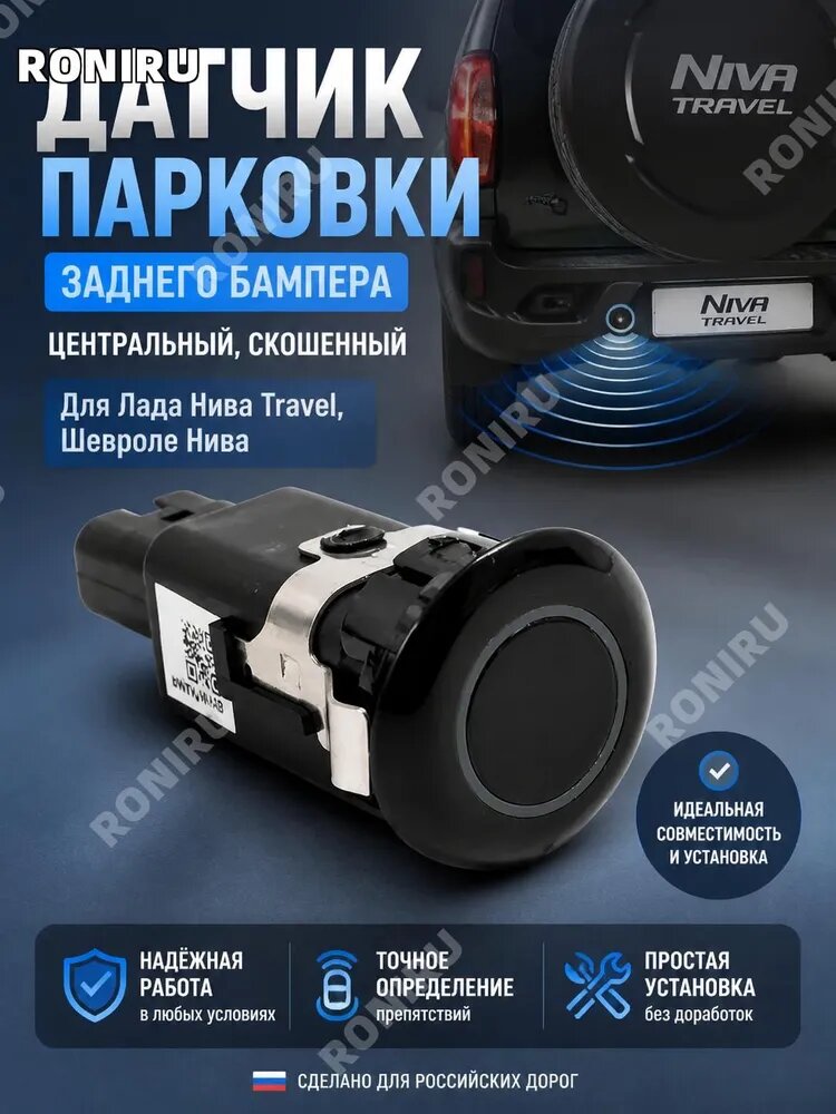 RONIRU Парктроник датчики: 1 шт. для Лада Нива Travel, Шевроле Нива