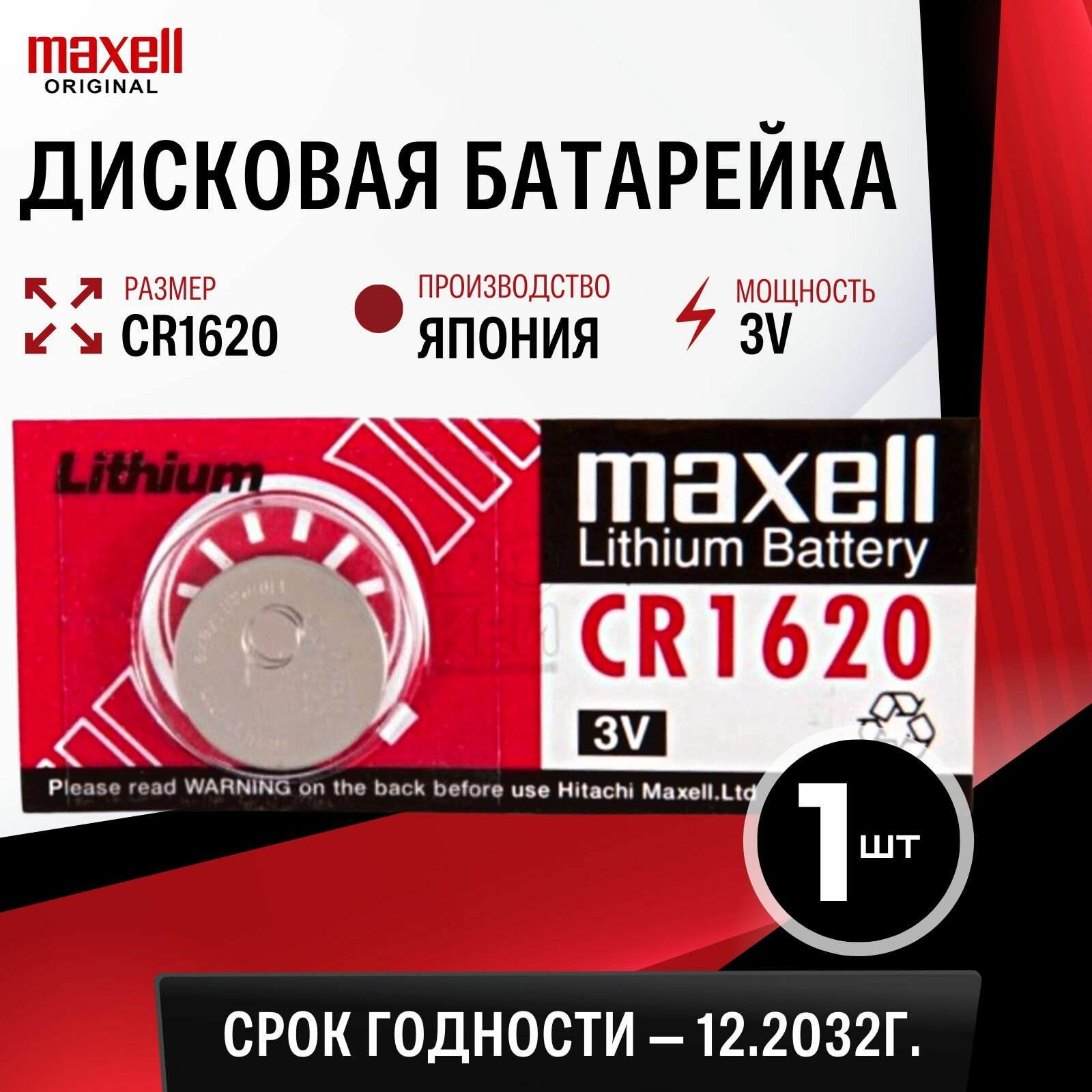 Батарейка литиевая Maxell CR1620 3V 1шт литиевая CR1620 3V батарейка