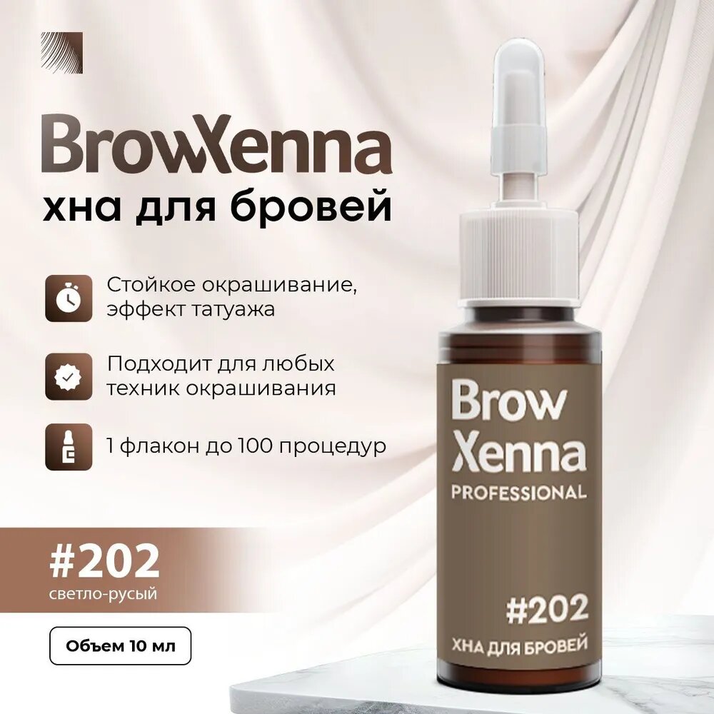 BrowXenna Хна для бровей 202 Блонд, светло-русый, флакон 10 мл (Brow Henna / БроуХенна)