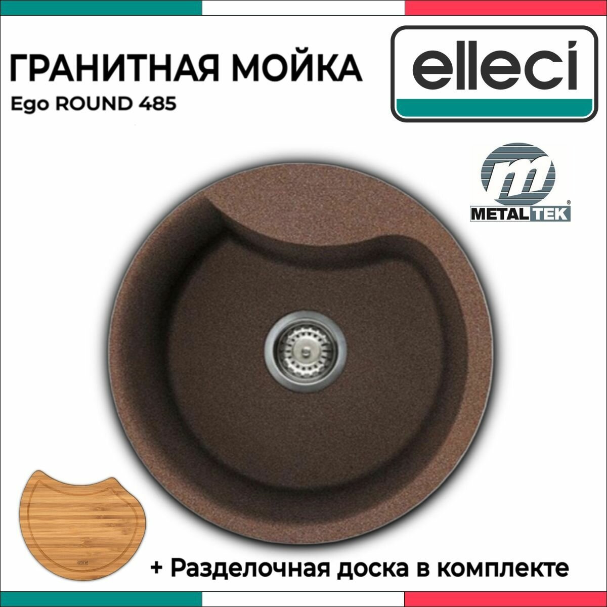 Мойка для кухни из искусственного камня Elleci Ego Round (485*485) metaltek Rame. Круглая, врезная, накладная.